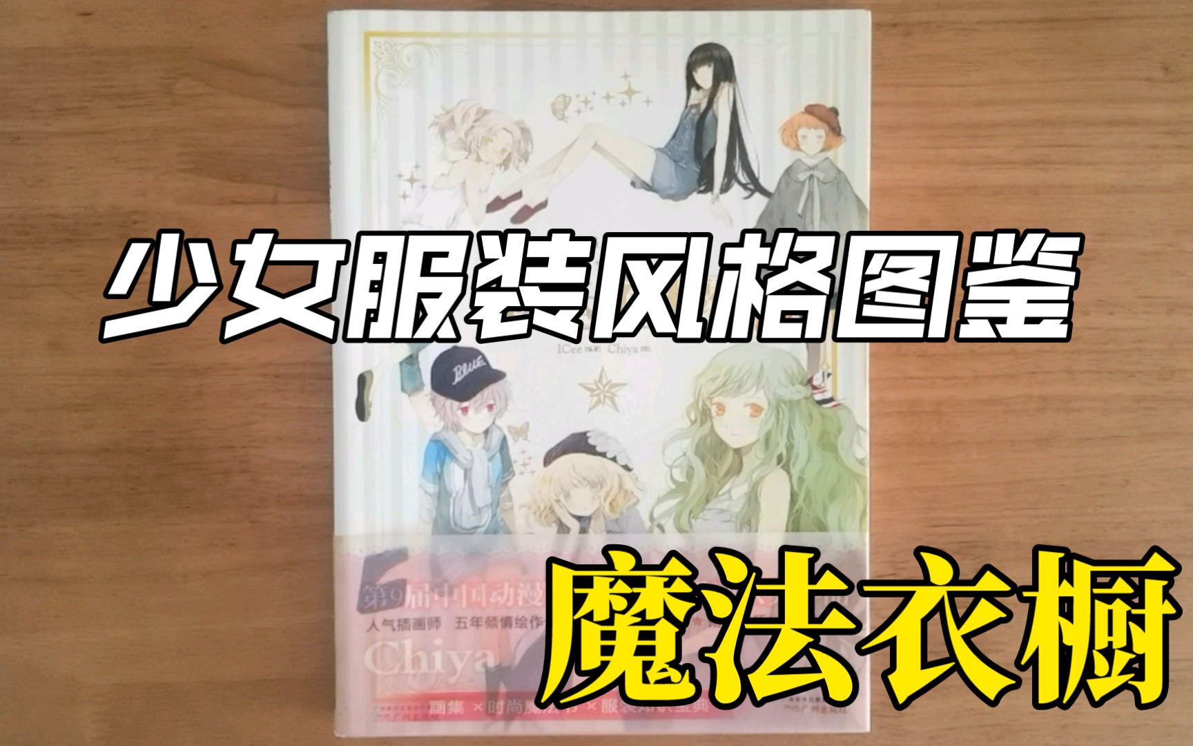 【图片分享】逐页式翻看《少女服装风格图鉴:魔法衣橱》(2013版)～