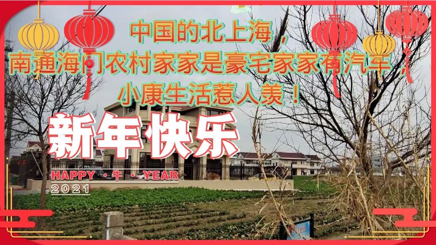 中国的北上海,南通海门农村家家是豪宅家家有汽车 ,小康生活好
