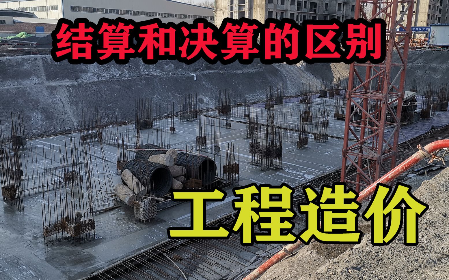 【工程造价】结算与决算的区别