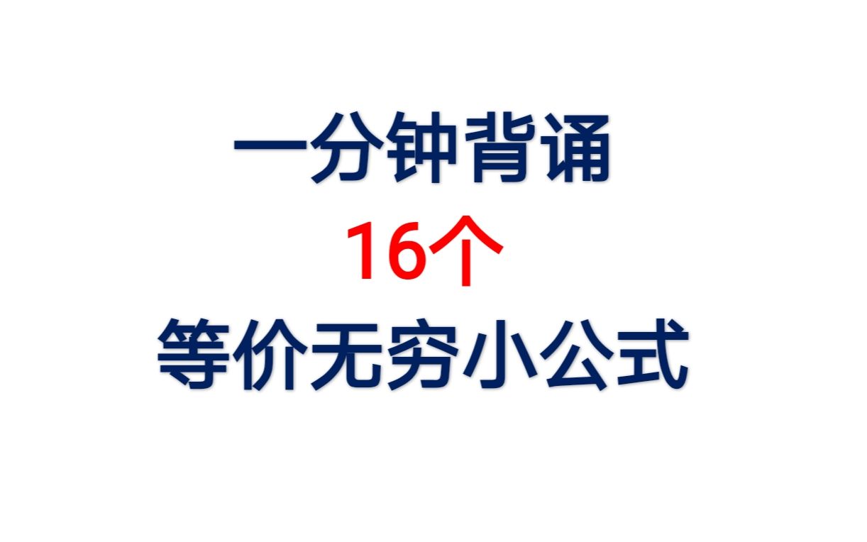 一分钟速记16个等价无穷小公式(含推导讲解)