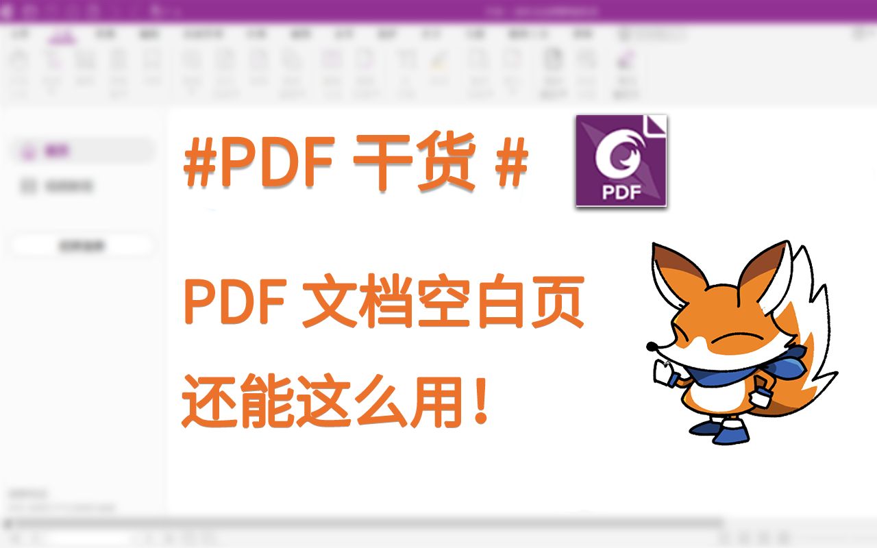 PDF空白页 | 你知道吗?PDF的空白页还能这么用!