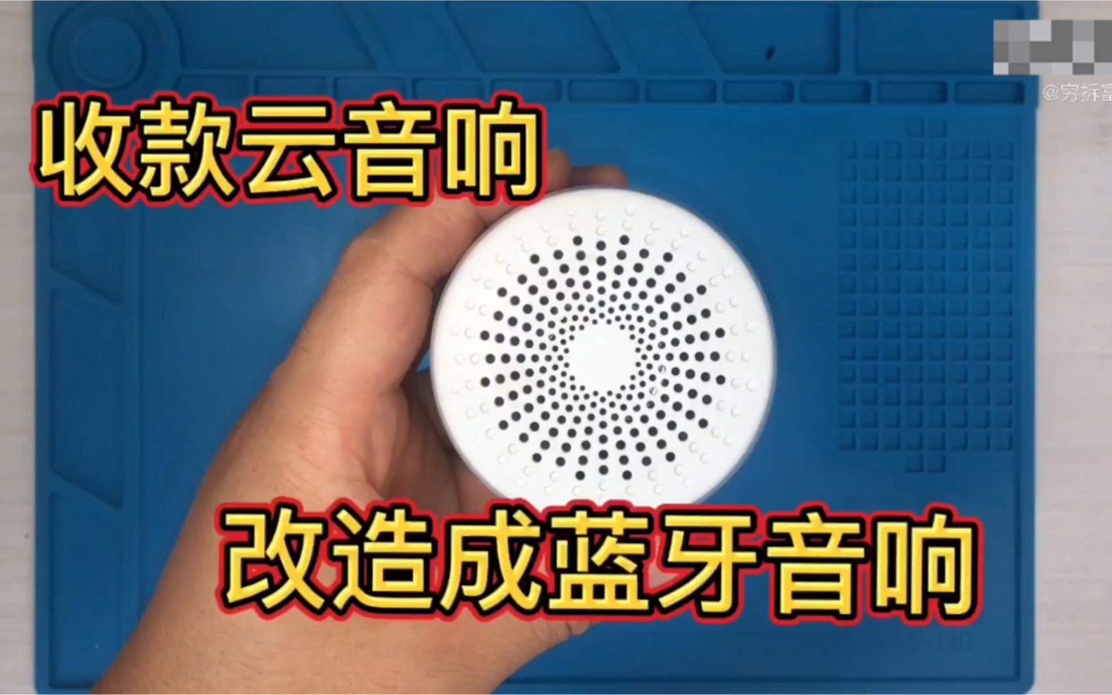 成本几块钱,把收款云音响改造成蓝牙音箱,音质很好