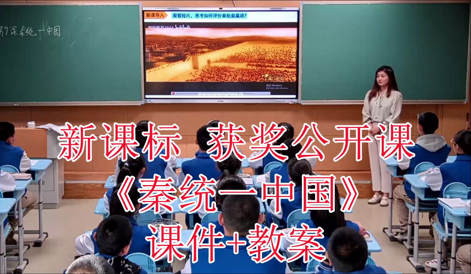 《秦统一中国》七年级历史上册【新课标】全国比赛获奖公开课优质课...
