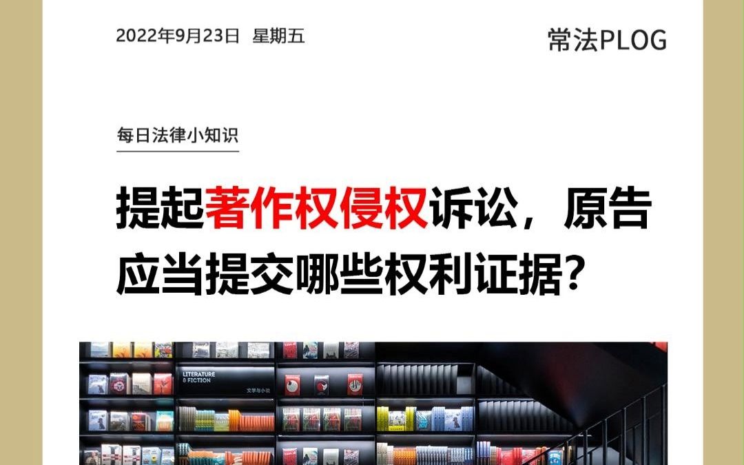 提起著作权侵权诉讼,原告应当提交哪些权利证据?