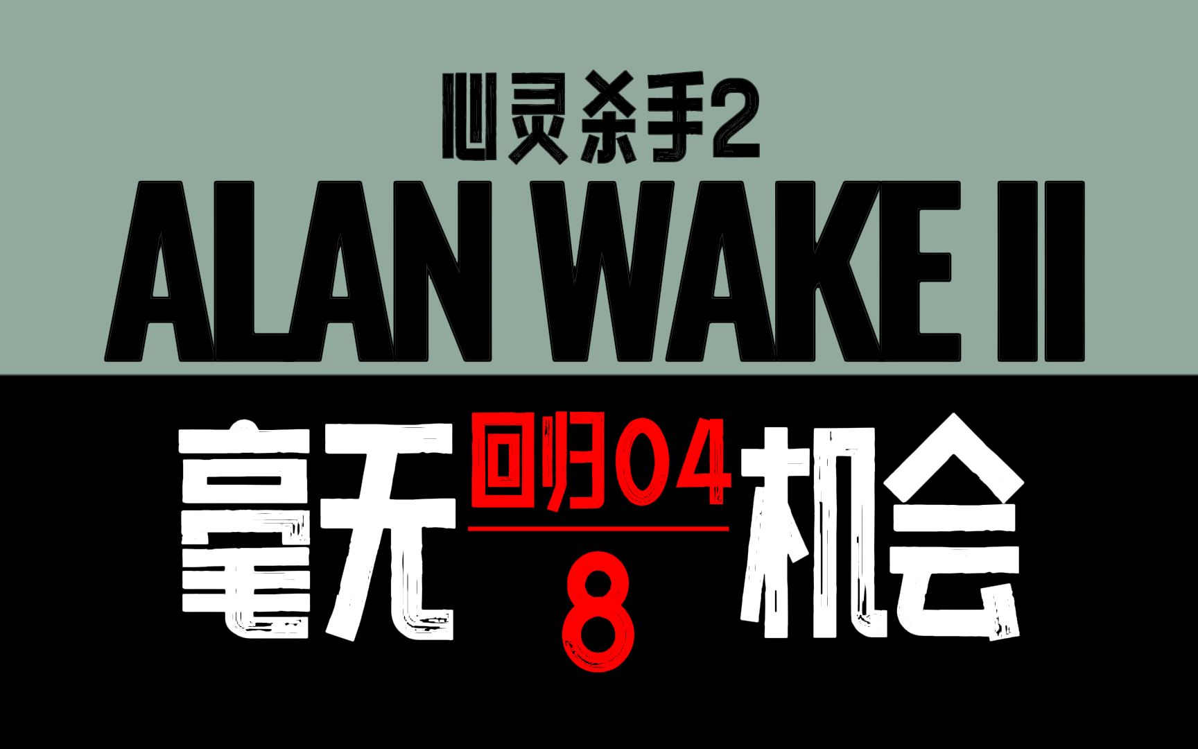 【剧情解说】08-回归4-毫无机会-《心灵杀手2》最高难度无伤流程