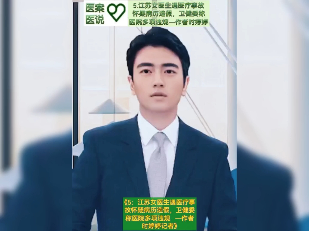 医案医说5:江苏女医生遇医疗事故怀疑病历造假,卫健委称医院多项违规