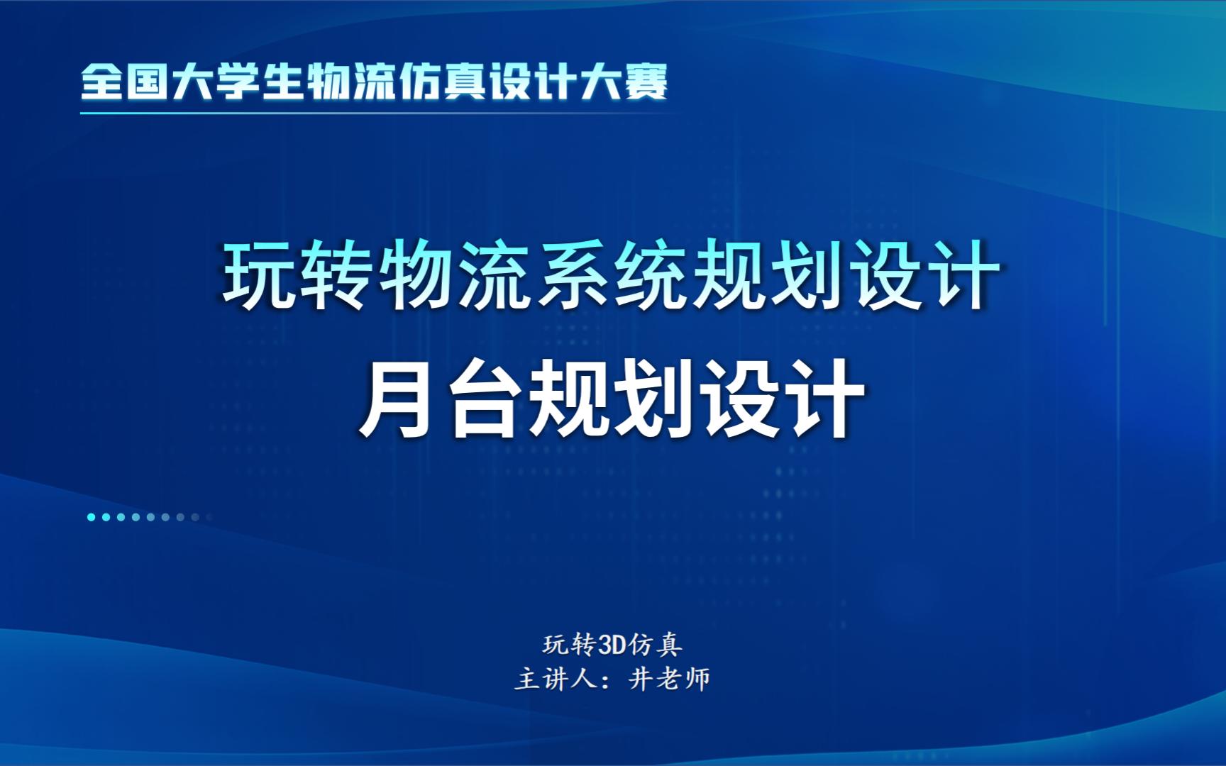 【全国物流仿真设计大赛】玩转物流系统规划设计之月台规划设计