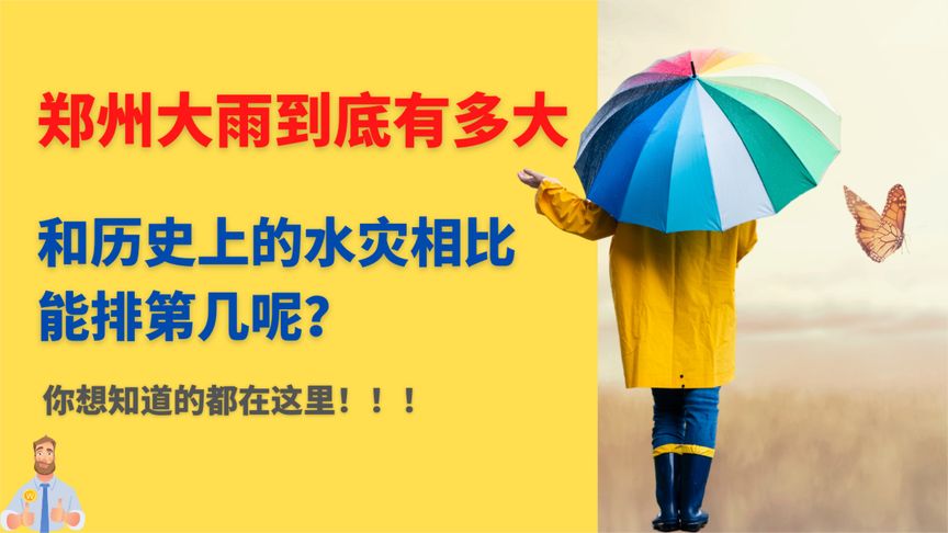 郑州大雨!在历史上排第几?水灾!洪灾!降水量破历史记录!