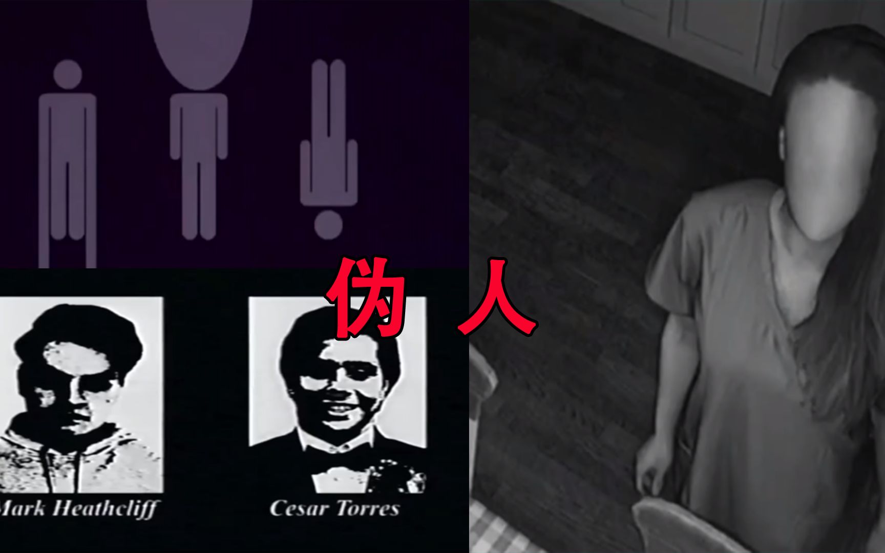 曼德拉记录里的伪人,是一种能变成你的样子,然后代替你的怪物。