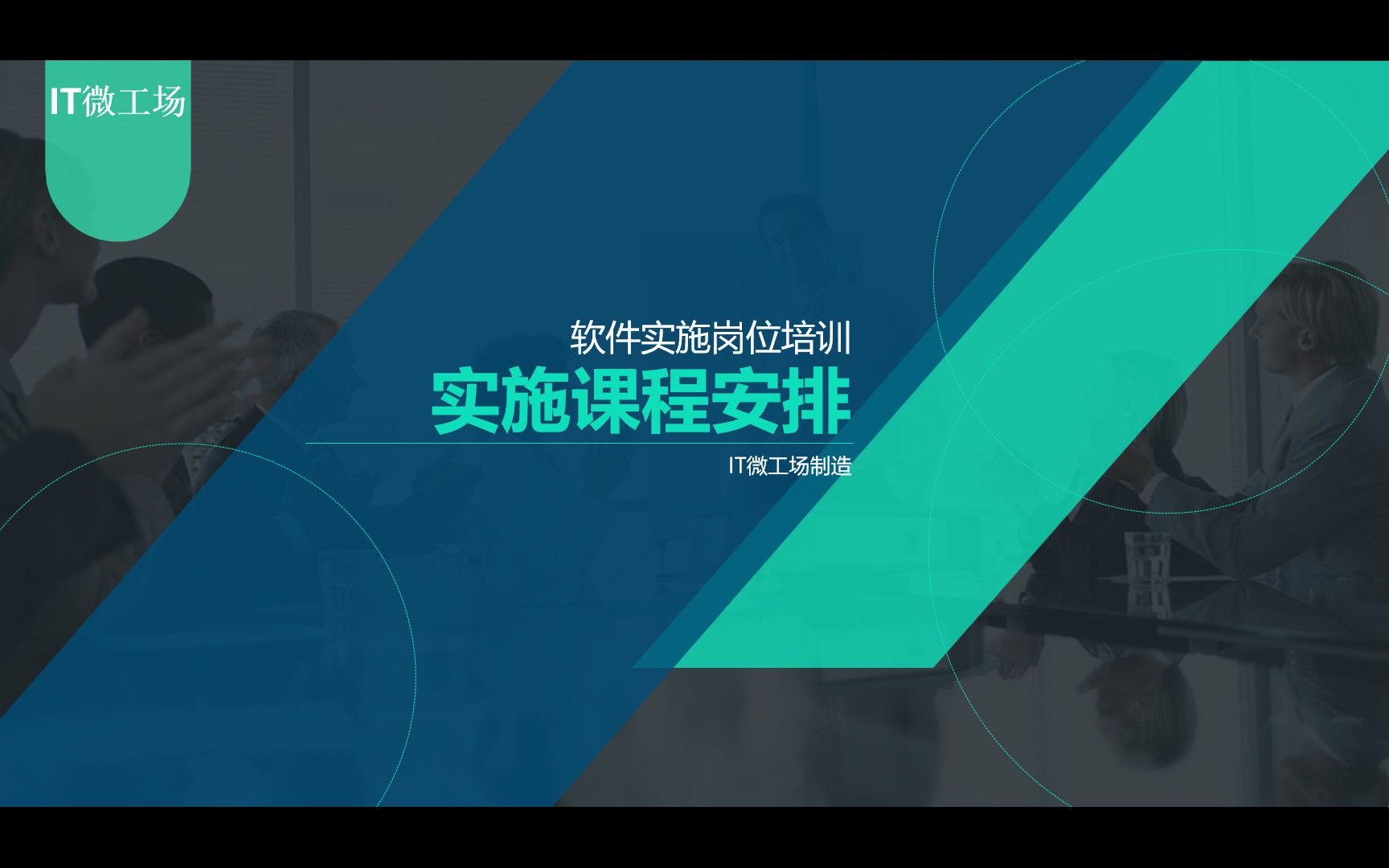...学软件实施技能吧!实施工程师岗位培训之《软件实施课程安排计划》