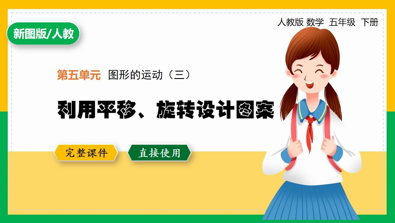 人教版数学五年级下册利用平移旋转设计图案PPT课件
