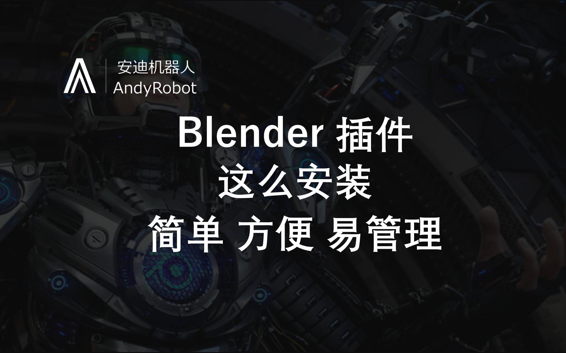Blender插件全新安装方式