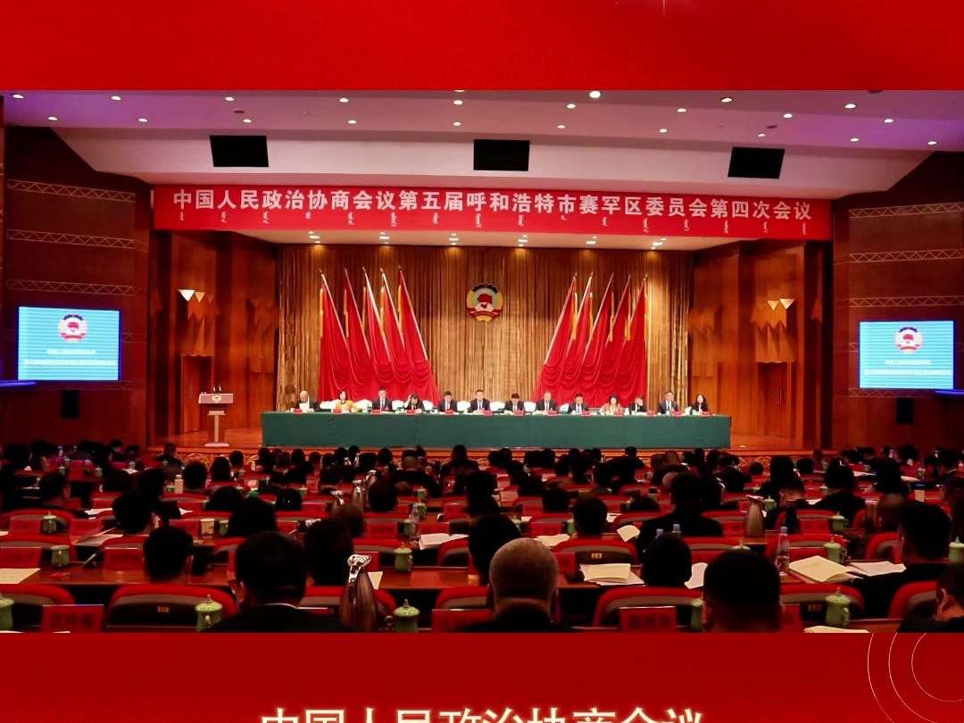 ...| 中国人民政治协商会议第五届呼和浩特市赛罕区委员会第四次会议 ...