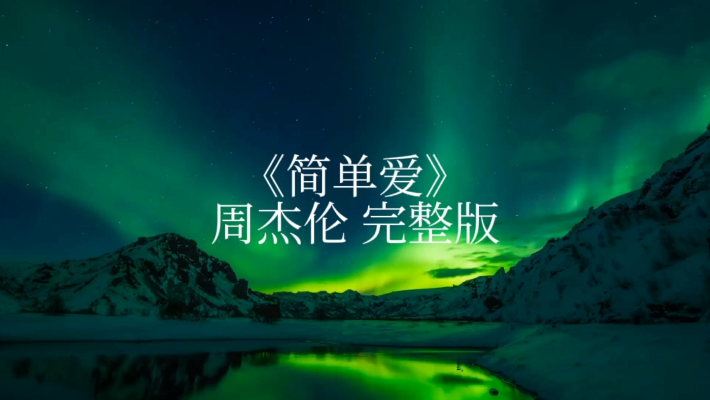 《简单爱》周杰伦 完整版