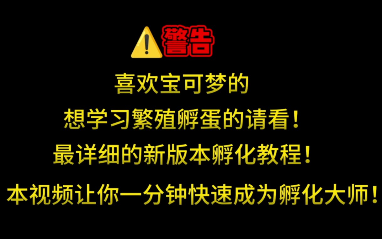 梦之都宝可梦玩家实况-看完秒懂宝可梦繁殖道具的使用!
