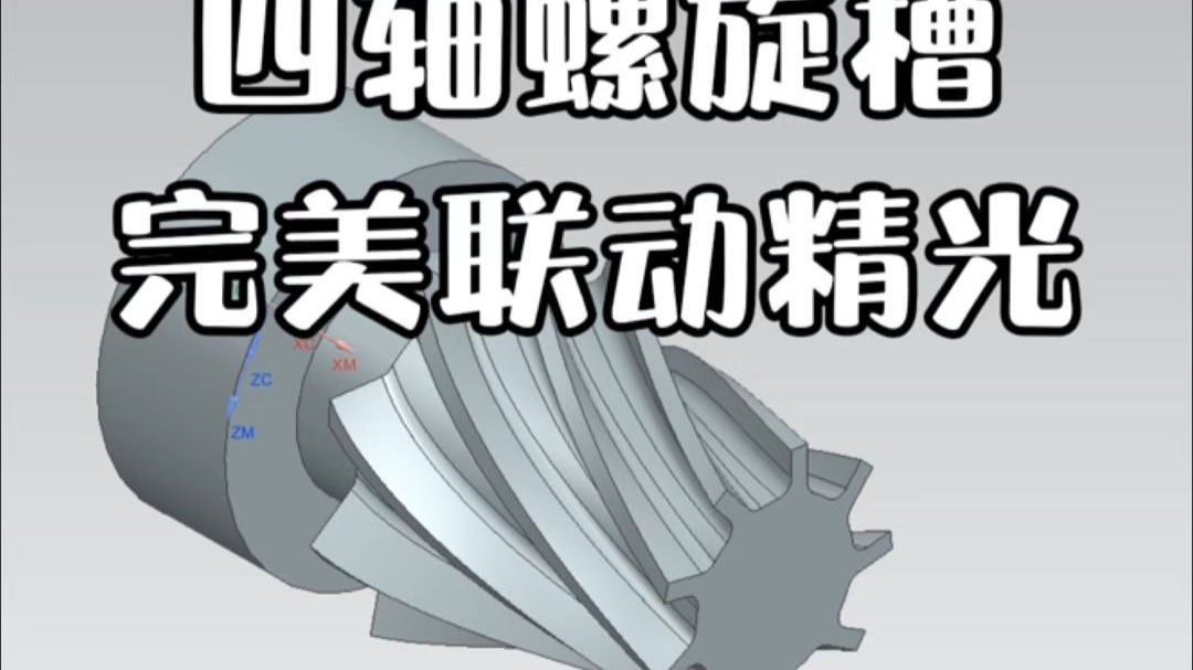 UG编程-四轴螺旋槽高效建模全过程
