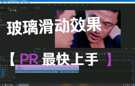 PR视频教程 如何制作玻璃滑动效果 让视频与众不同