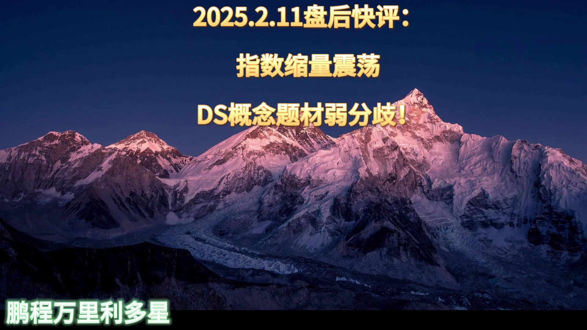 指数缩量震荡,DS概念题材弱分歧!