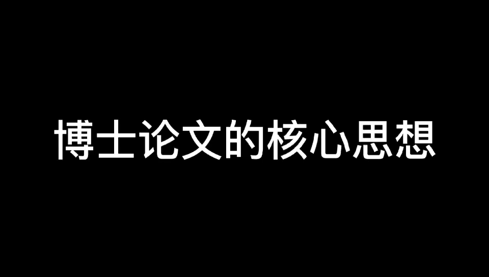 博士论文的核心思想
