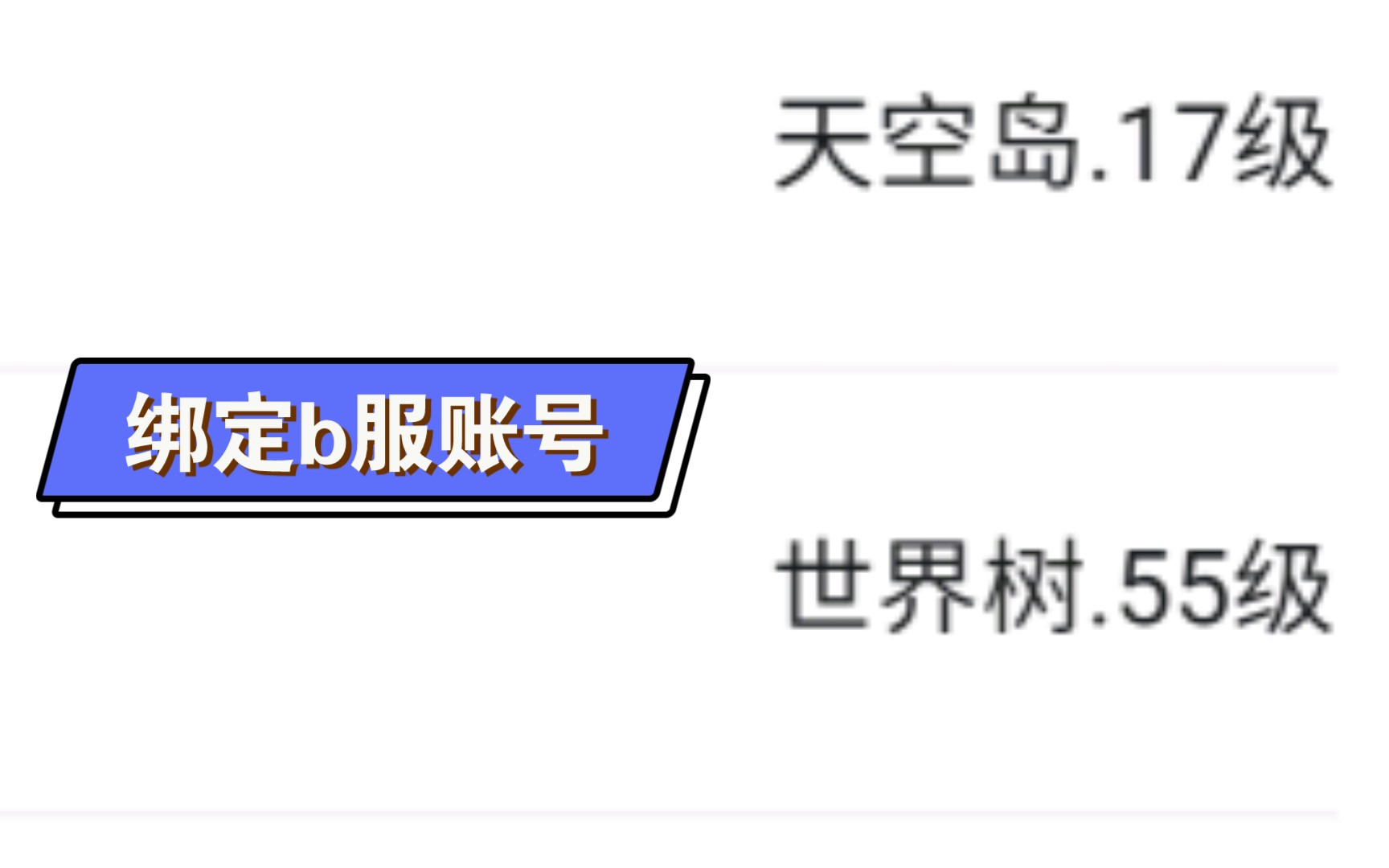 【原神】才知道 米游社 可以绑定b服账号?!