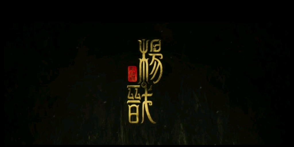【动画电影《新神榜·杨戬》预告片】