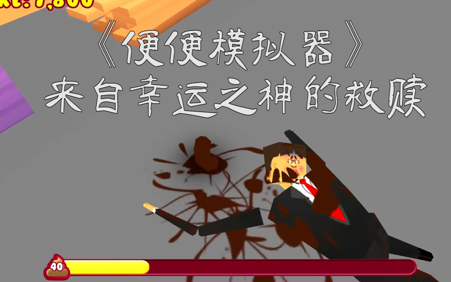 大便模拟器:便便化身幸运神,来体验便便的另类玩法