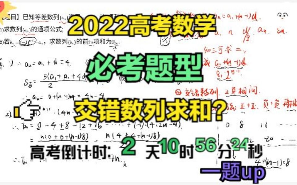 2022高考数学数列大题:交错数列求和,其实是个纸老虎!