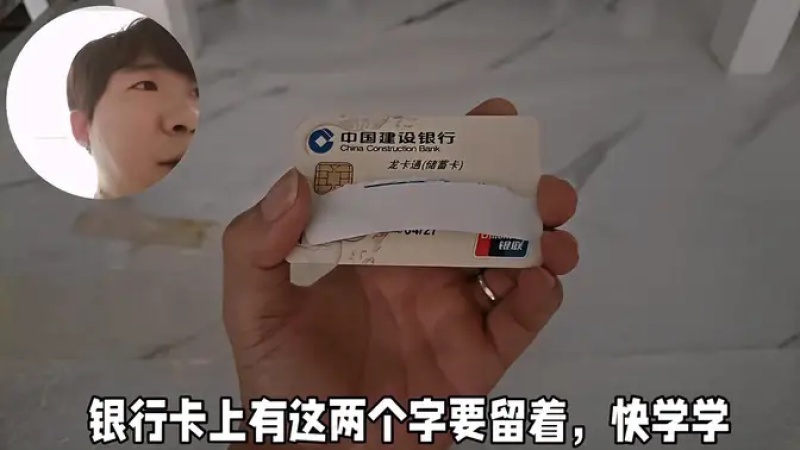 银行卡上有这两字的要留意,不使用赶紧取消,等到后悔就晚了学学