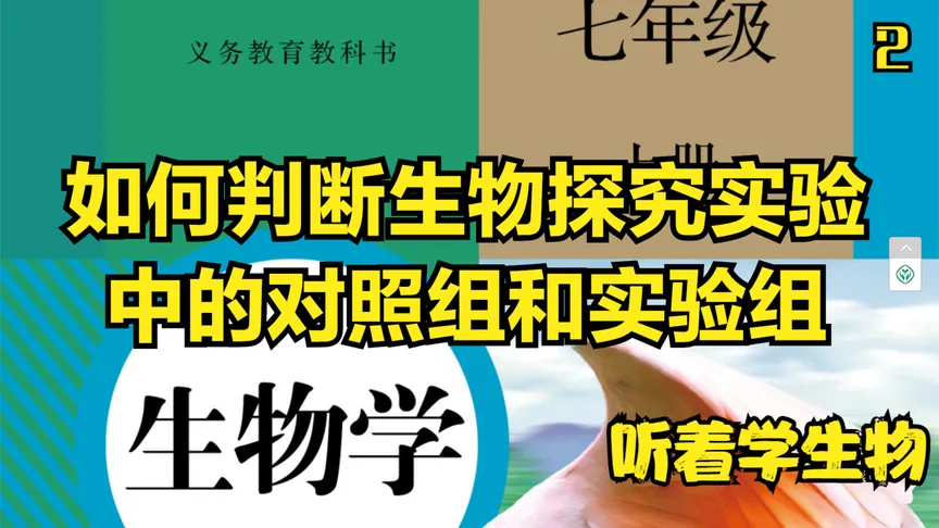 如何判断生物探究实验中的对照组和实验组