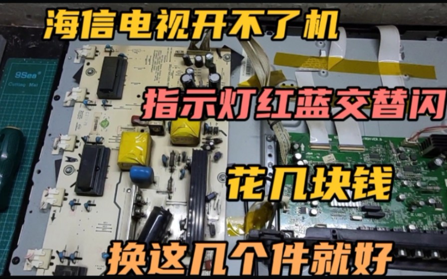 海信电视开不了机,指示灯红蓝交替闪,不用换板,换几个件就好