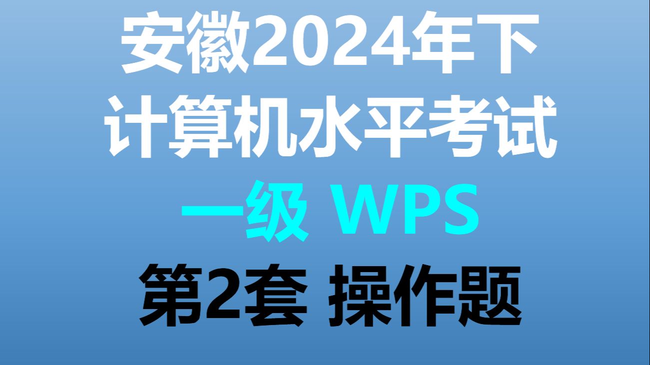 安徽省计算机水平考试2024年下半年 一级(WPS Office) 第2套操作题...