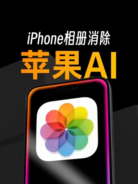 为什么说苹果AI的相册消除更好用?建议看到最后! #苹果ai #苹果16 #...