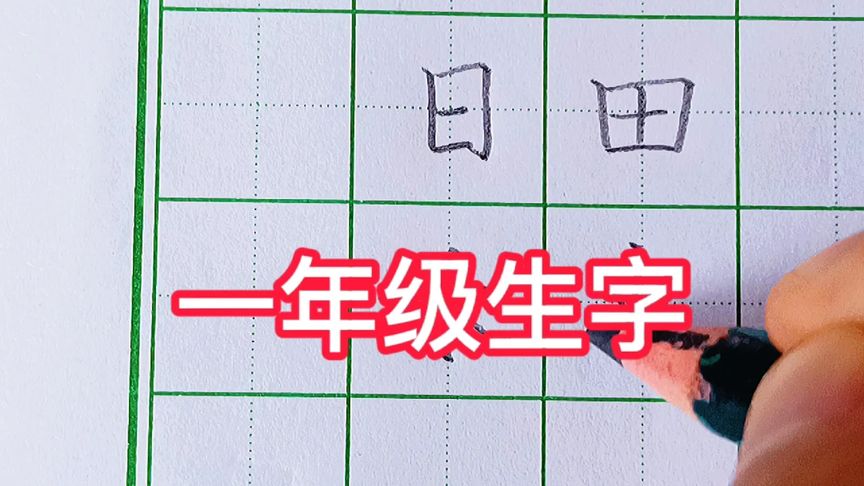 一年级生字〔上册〕#硬笔书法#小学生#字体结构#基础入门