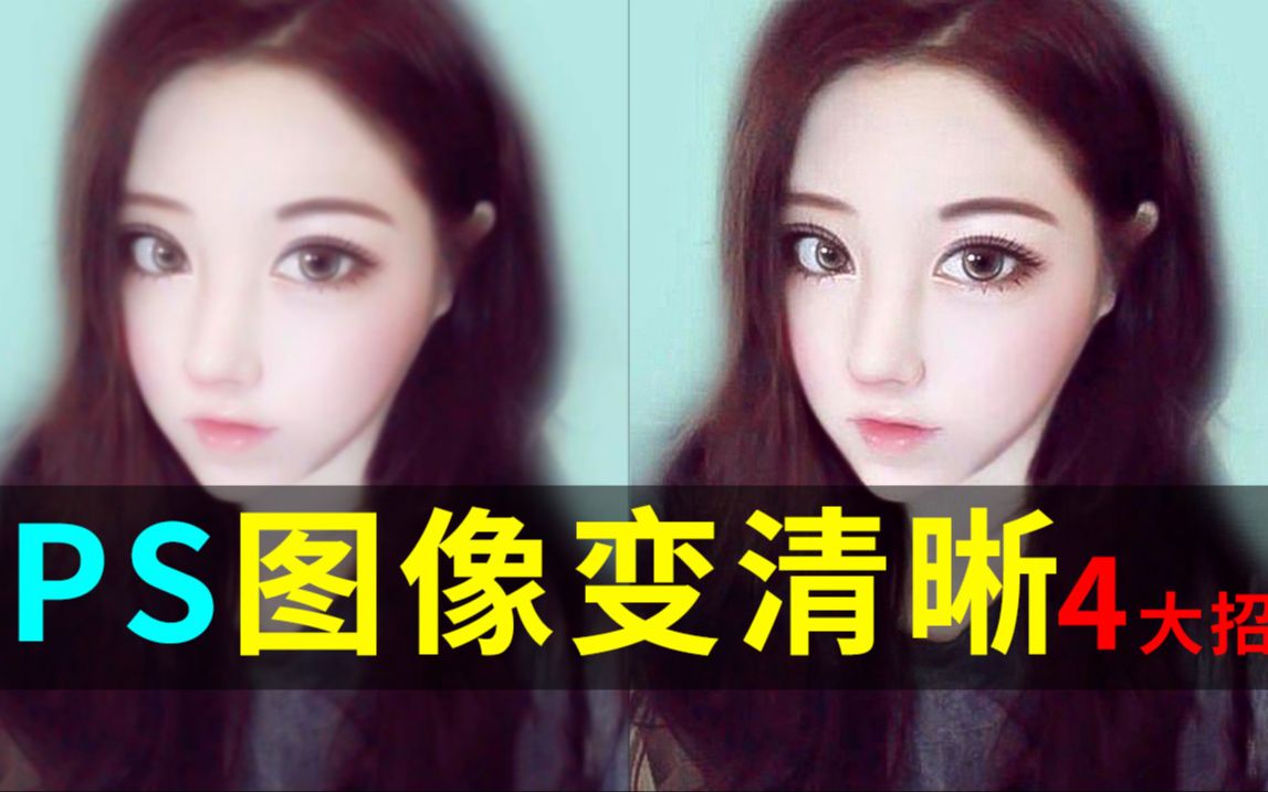 【PS教程】模糊图像变清晰4大招法 修图 锐化图像 淘宝美工 电商设计 ...