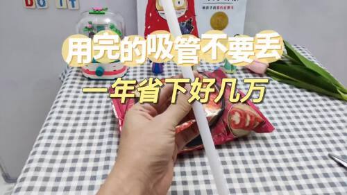 这样的吸管不要再扔了!一年省下好多万!