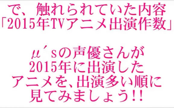 【ETV放送纪念】μ's声优的2015年动漫出演统计