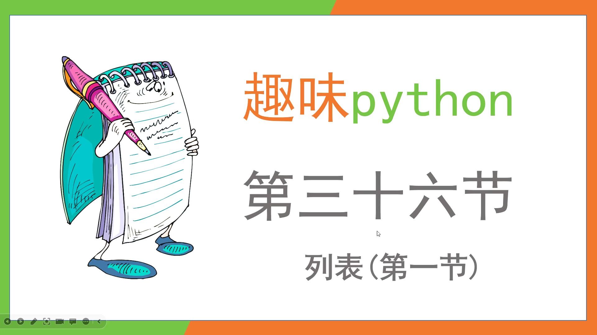 趣味python-第三十六节-列表(第一节)