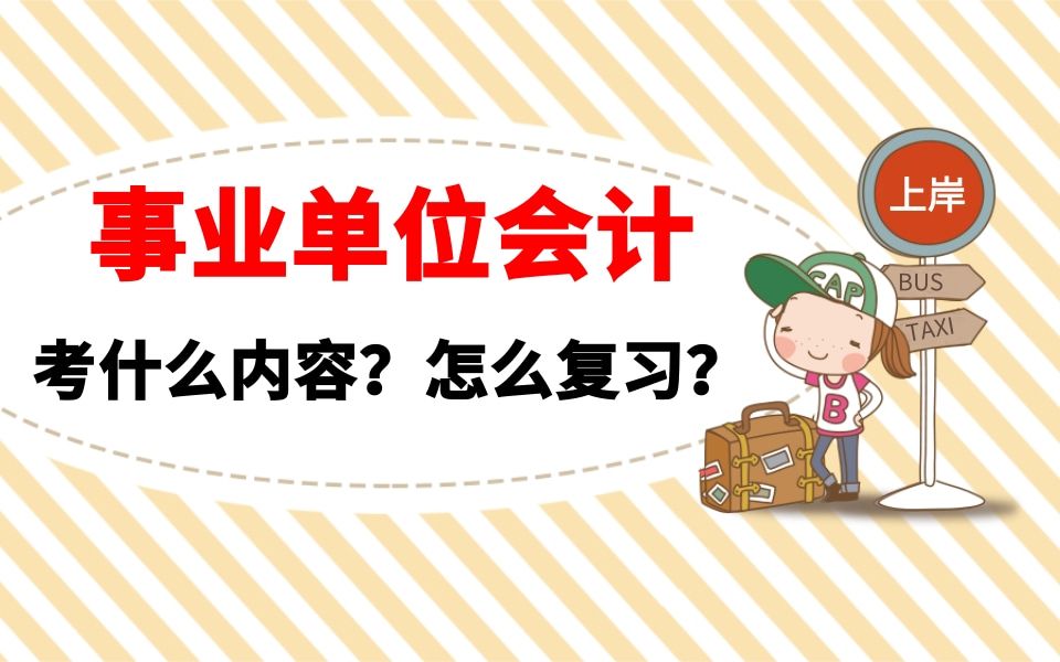 事业单位会计岗位如何备考?事业单位会计专业知识!事业单位会计考试!...