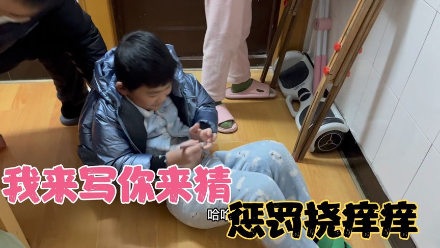 我来写你来猜,输了惩罚挠痒痒,弟弟竟然都是倒笔画。