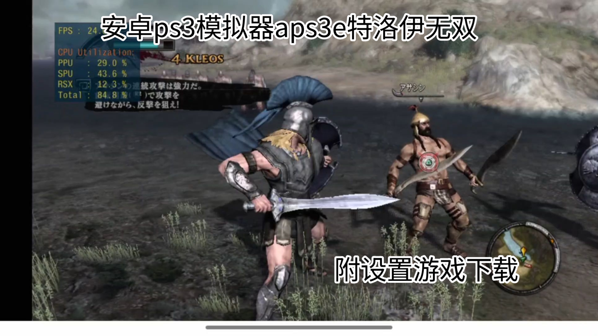 安安卓ps3模拟器aps3e手柄试玩特洛伊无双-晓龙至尊8e