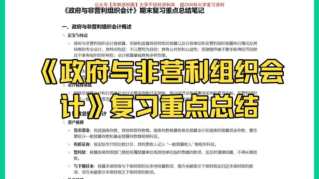 【政府与非营利组织会计】重点总结+期末复习笔记