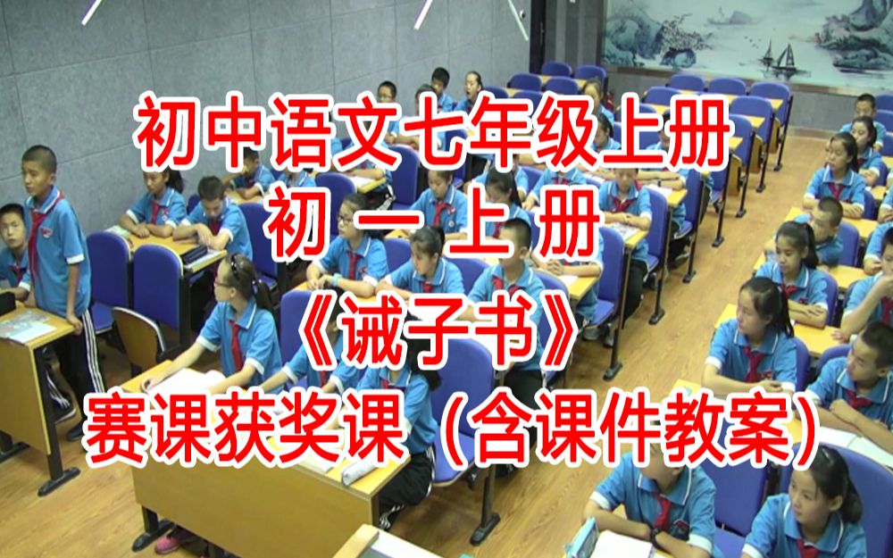 《 诫子书》(含课件教案)公开课 部级--谢老师 课堂实录 部编版初中...