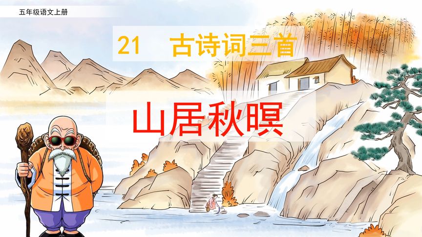 五年级语文上册21古诗词三首《山居秋暝》教学视频微课程
