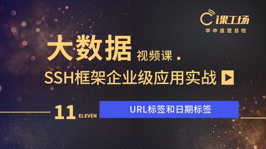 武汉课工场大数据线上学习—URL标签和日期标签