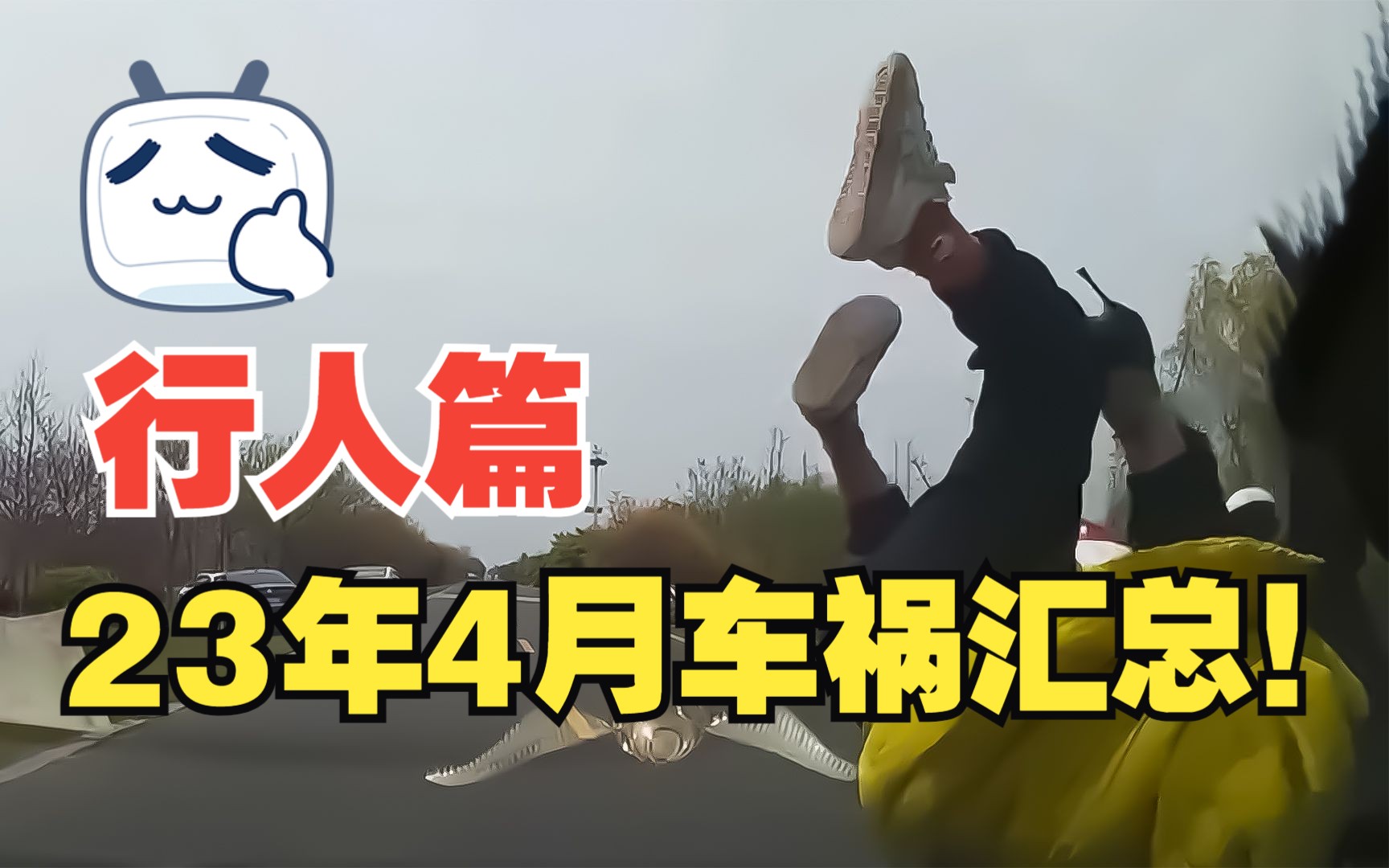 2023年4月份交通安全事故车祸精选案例汇总(行人篇)侥幸躲过千次!...