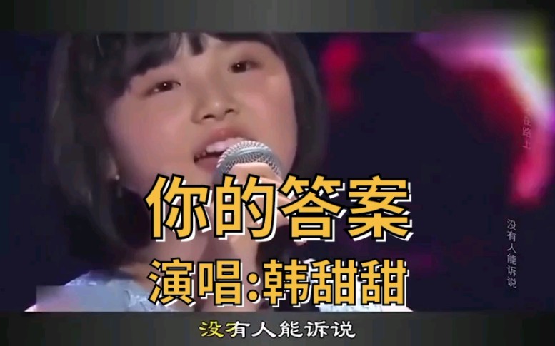 《你的答案》演唱:韩甜甜,如天籁之音
