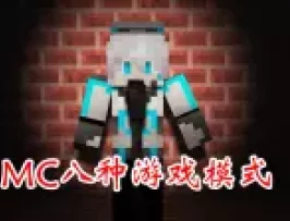 我的世界: MC中的8种游戏模式你都玩过吗? 这个老玩家也无法过关