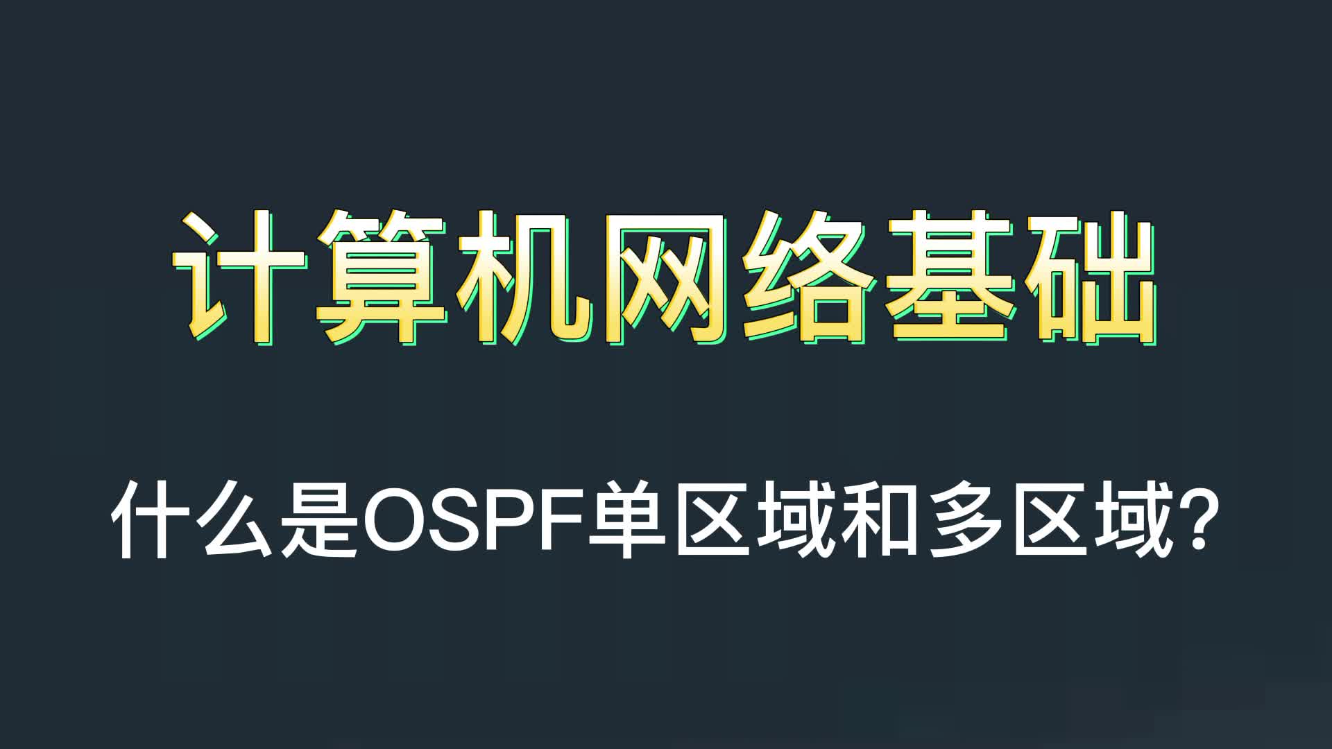 什么是OSPF单区域、多区域?