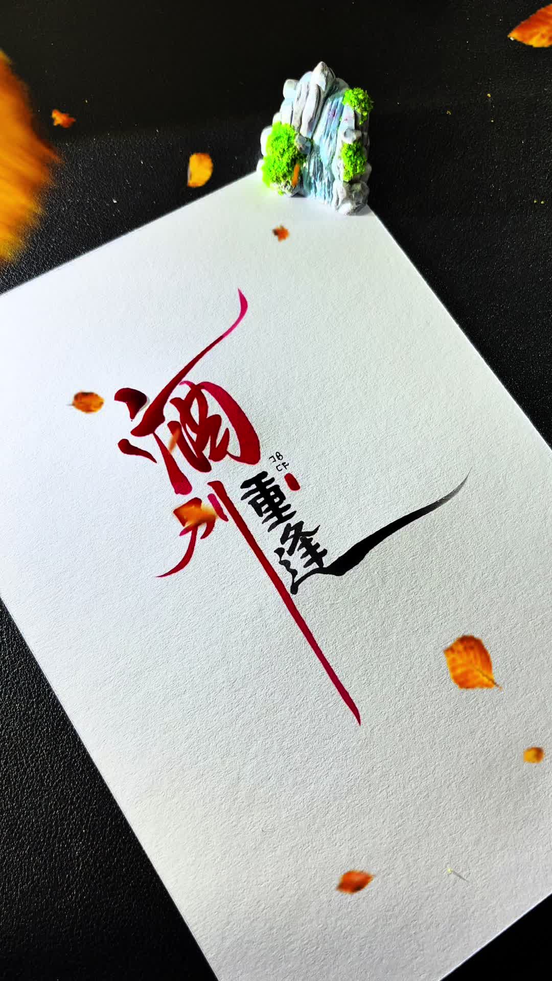 人生最美的是相遇#手写字体 #艺术字 #写字是一种快乐 #招牌设计 #...