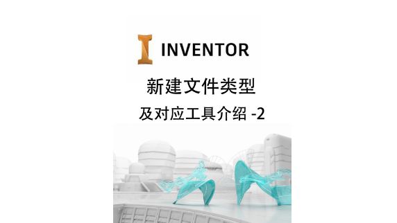 inventor文件类型及对应工具栏介绍-2#cad教程 #三维建模